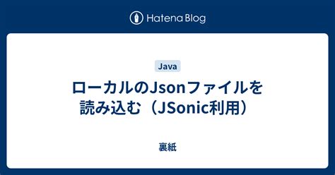 ローカルのjsonファイルを読み込む（jsonic利用） 裏紙