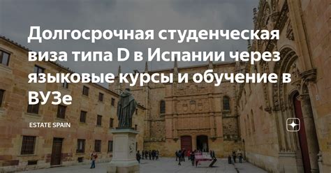 Долгосрочная студенческая виза типа D в Испании через языковые курсы и