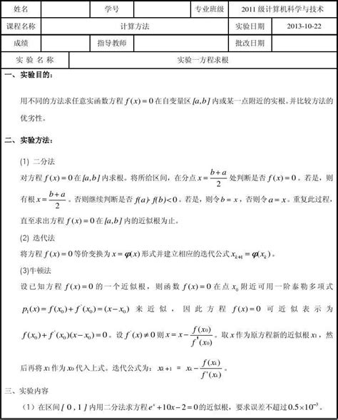 计算方法实验报告一word文档在线阅读与下载无忧文档