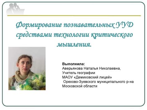 Формирование познавательных УУД средствами технологии критического мышления презентация онлайн