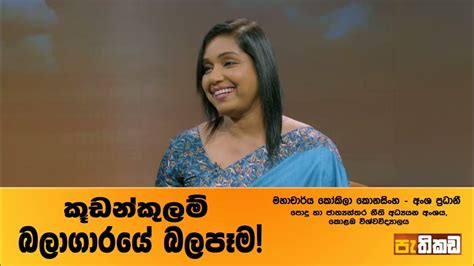 ඉන්දියාවටත් වඩා ලංකාවට බලපාන ඉන්දියාවේ න්‍යෂ්ටික බලාගාර Youtube