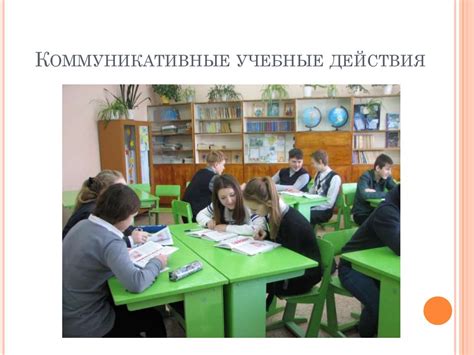 Формирование коммуникативных учебных действий школьников средствами групповой работы на уроках