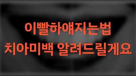 이빨하얘지는법 치아미백 알려드릴게요 Youtube