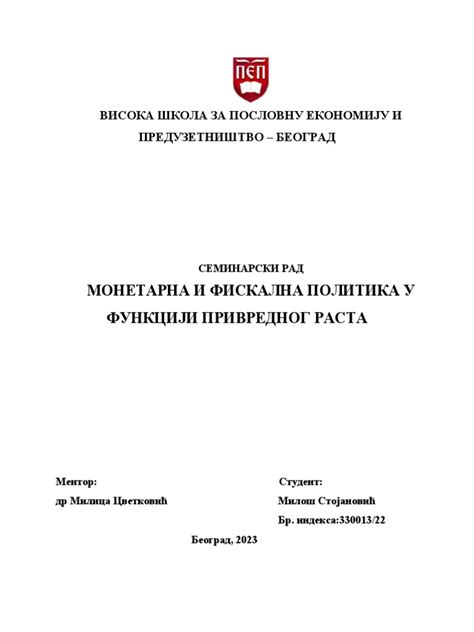 МОНЕТАРНА И ФИСКАЛНА ПОЛИТИКА У ФУНКЦИЈИ ПРИВРЕДНОГ РАСТА Pdf