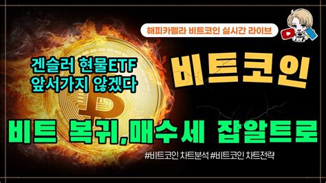 비트코인 실시간 비트 다시 복귀 매수세 잡알트로 겐슬러 현물etf 앞서가지않겠다 9월 28일 아침💎 비트코인 비트코인실시간 이더리움 리플 도지코인 차트분석