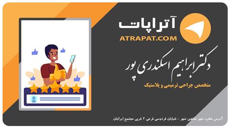 دکتر ابراهیم اسکندری پور متخصص جراحی ترمیمی و پلاستیک