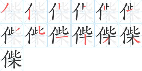 偨的笔顺 偨的笔画怎么写 笔画顺序详解 汉字笔顺大全 优校网