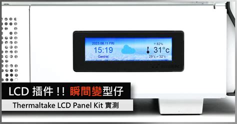 Lcd 插件 瞬間變型仔 Thermaltake Lcd Panel Kit 實測 電腦領域 Hkepc Hardware 全港 No 1 Pc網站