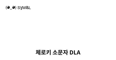 ꮬ 체로키 소문자 Dla 유니코드 번호 Uabac 📖 기호의 의미 알아보기 복사 And 📋 붙여넣기 ‿ Symbl