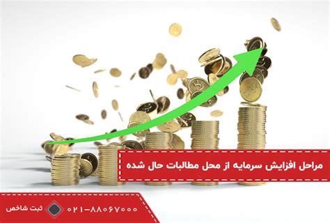 افزایش سرمایه از محل مطالبات حال شده مدارک راهنمای ثبت