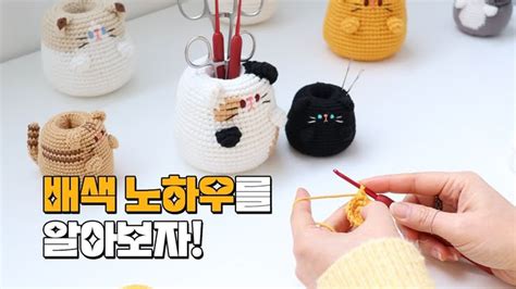 코바늘 인형 만들 때 배색 노하우 알려드려요 2024 크로셰인형 크로셰 뜨개질 공예 크로셰 패턴