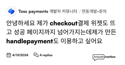 안녕하세요 제가 Checkout결제 위젯도 뜨고 성공 페이지까지 넘어가지는데제가 만든 Handlepayment도 이용하고