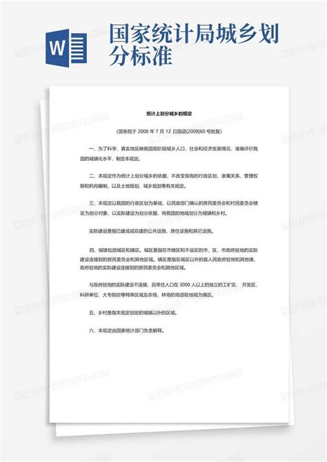 国家统计局城乡划分标准word模板下载编号lrzozzdg熊猫办公 国家统计局城乡划分标准word模板下载编号lrzozzdg熊猫办公