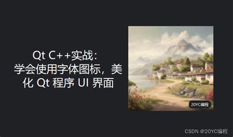 qt6 5实战：学会使用字体图标，美化qt程序ui界面 qt 使用字体图标 csdn博客