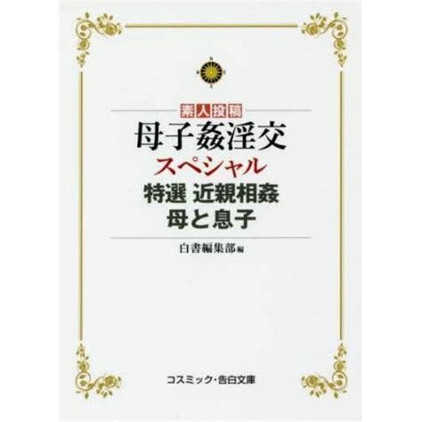 素人投稿母子姦淫交スペシャル 特選近親相姦母と息子本 コミック 書籍の通販ヤマダモール