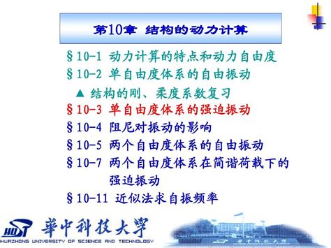 单自由度体系的强迫振动 简谐 word文档在线阅读与下载 无忧文档