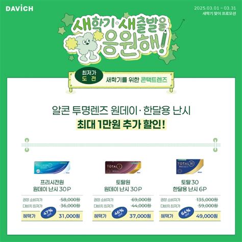 3월 콘택트렌즈 할인 혜택 총정리 새 학기 새 출발 응원 이벤트 네이버 블로그