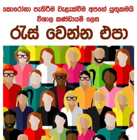 ශ්‍රී ලංකාවෙන් කොරෝනා දුරු කරන්නන්ගේ සංගමය