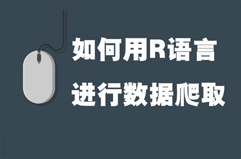 如何用r语言进行数据爬取：网页数据爬取 姚伟斌