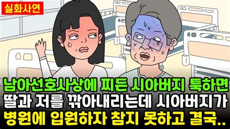 돌고도는시월드 남아 선호 사상에 찌든 시아버지 툭하면 딸과 저를 깎아내리는데 시아버지가 병원에 입원하자 참지 못하고 결국
