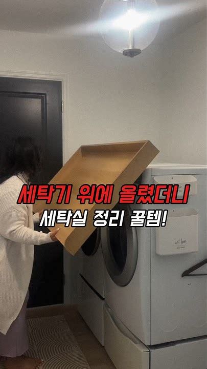 세탁기 위에 올렸더니 세탁실 정리 꿀템 Youtube