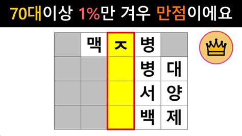 단어퀴즈 70대이상 1만 겨우 만점 맞아요 어휘력 높은 70대만 가능 가로 세로 낱말 퀴즈 1466 뇌건강