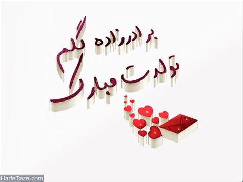 متن تبریک تولد برادرزاده با جملات زیبا جملات تبریک تولد بچه های برادر