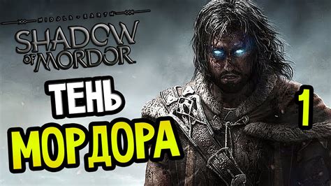 Middle Earth: Shadow Of Mordor Прохождение На Русском #1 — ТЕНЬ МОРДОРА ...