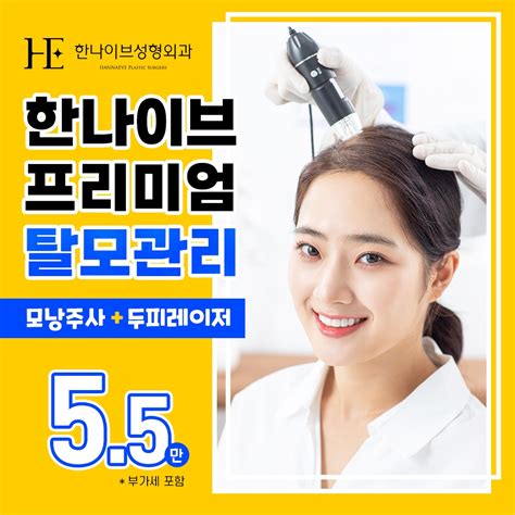 프리미엄 탈모치료 두피관리 할인 가격 후기 전후 효과 정보 By 한나이브성형외과의원 여신티켓 국내 1등 피부과 성형외과 플랫폼
