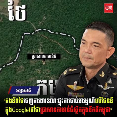 Vayo អ្នកនាំពាក្យនៃកងយោធពលភូមិន្ទថៃ បានព្យាយាមបន្ធូរបន្ថយការព្រួយបារម្ភជាសាធារណៈ