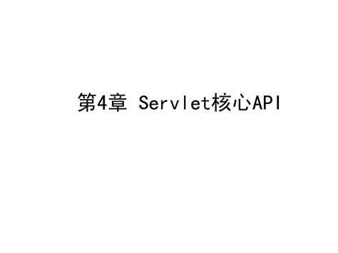 Servlet核心apiword文档在线阅读与下载无忧文档 Servlet核心apiword文档在线阅读与下载无忧文档