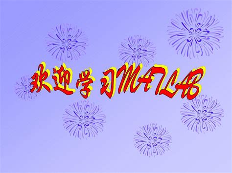 第一讲matlab word文档在线阅读与下载 无忧文档