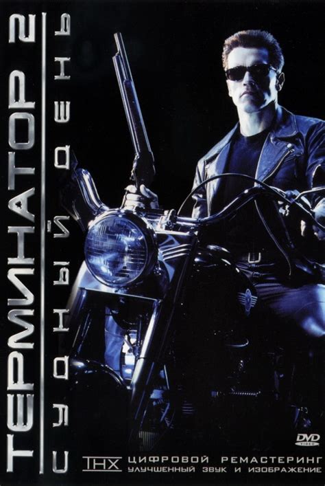 Терминатор 2: судный день (1991) смотреть онлайн или скачать фильм ...