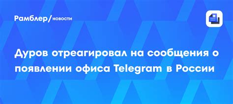 Дуров отреагировал на сообщения о появлении офиса Telegram в России Рамблер новости