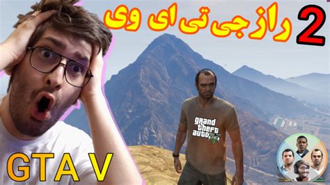 2 راز Gta V راز های خفن جی تی ای وی راز با ترور در جی تی ای 5 Gta