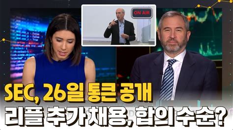 리플 비트코인 이더리움 리플 Sec 26일 대규모 공개 뉴욕 연구원 채용 합의 수순” Youtube