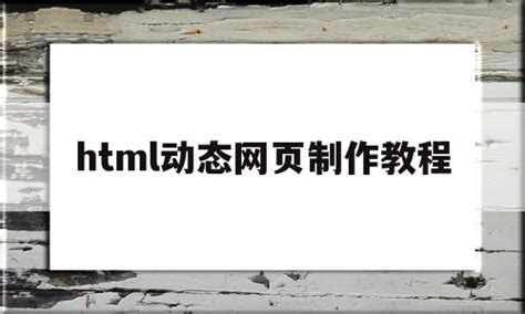 html动态网页制作教程 html怎么做网页动态背景 杂七乱八 源码村资源网