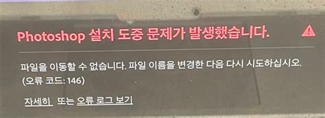 어도비 포토샵 설치오류 지식in