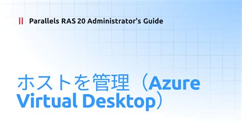 ホストを管理（azure Virtual Desktop） Parallels Ras 20 Administrators Guide