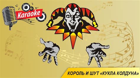 Король и Шут Кукла колдуна караоке текст песни минус Youtube
