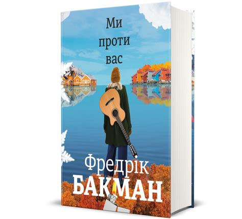 Книга «Ми проти вас» Фредрік Бакман– #Книголав