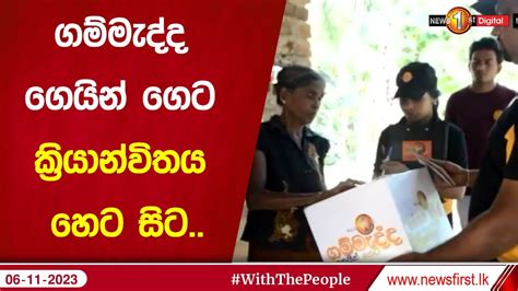 ගම්මැද්ද ගෙයින් ගෙට ක්‍රියාන්විතය හෙට සිට Youtube