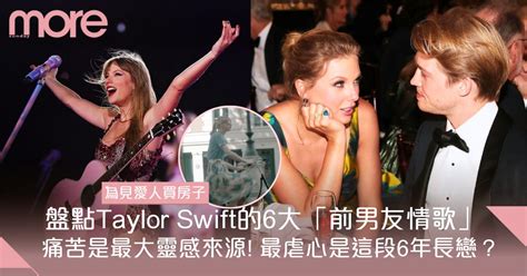 盤點taylor Swift的6大「前男友情歌」痛苦是靈感來源 最虐心是這段6年長戀？
