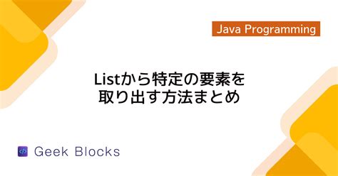 Java オブジェクトのリストから特定の値を持つ要素を検索する方法 Geekblocks Java オブジェクトのリストから特定の値を持つ要素を検索する方法 Geekblocks