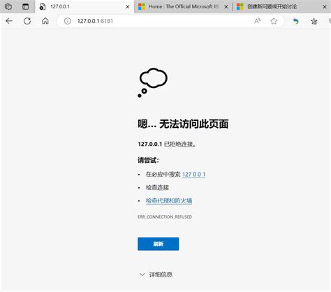 能访问127 0 0 1，但无法访问127 0 0 1 8181 microsoft community