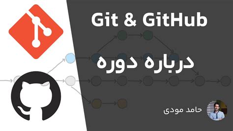آموزش Git و Github معرفی Youtube