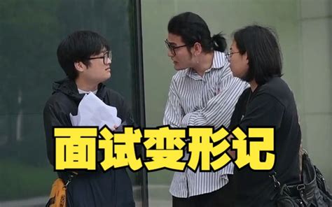 面试变形记——销售 创作失败 创作失败 哔哩哔哩视频