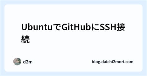 Ubuntuでgithubにssh接続 D2m