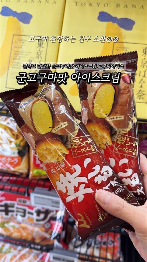 그냥 고구마 아니고 군고구마맛이 나는 아이스크림 발견했어요‼️ 롯데마트에서 2980원에 구매했고 껍질부터 완전 고구마 느낌 달달하고 찐한 군고구마맛 아이스크림 속에