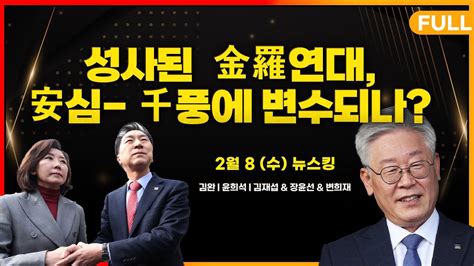 [뉴스킹] 윤희석 삼고초려로 완성된 김나연대 김재섭 장윤선 변희재 이상민 탄핵안 가결될까 안철수는 안철수했다 And 신평은 왜 이럴까 230208 Youtube